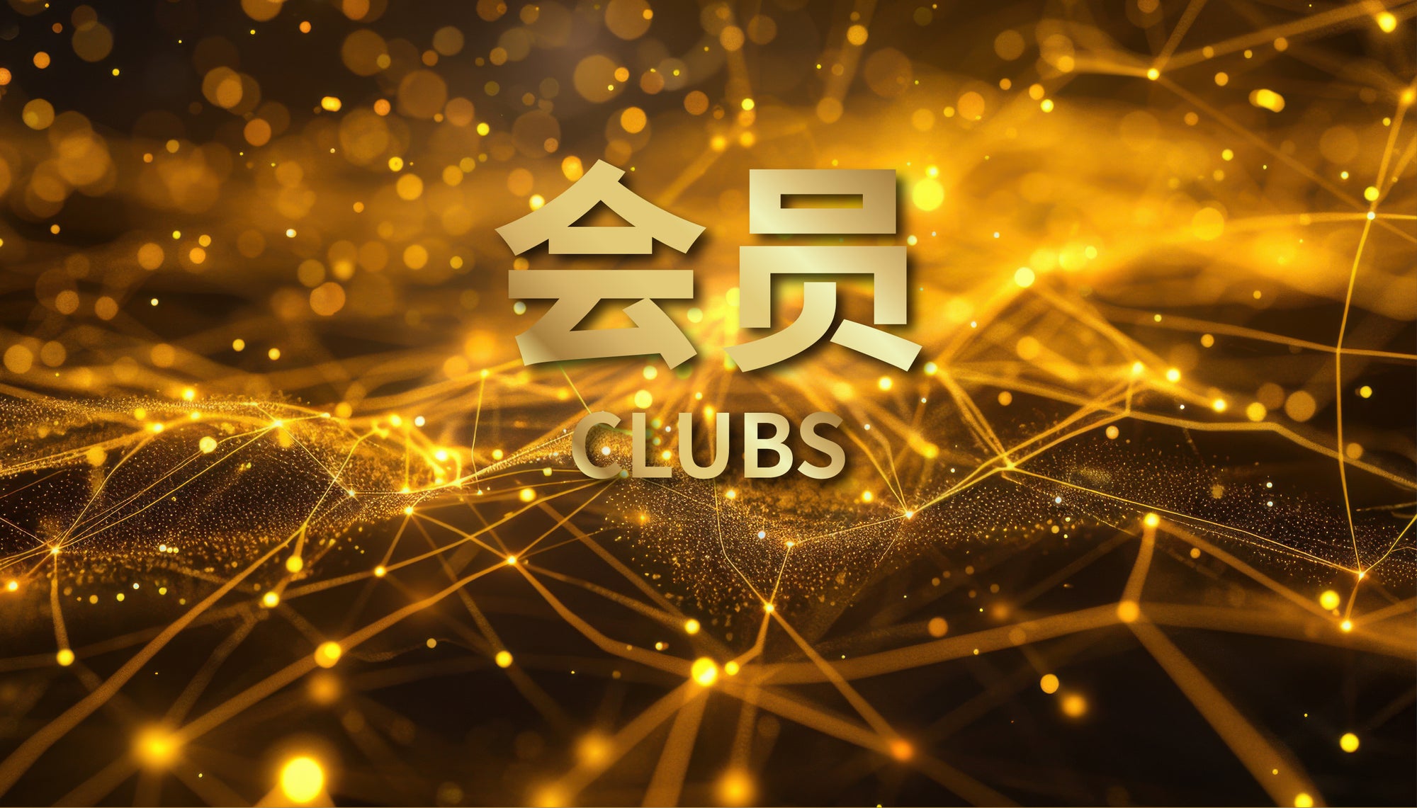 会员 CLUBS – GrowthValley