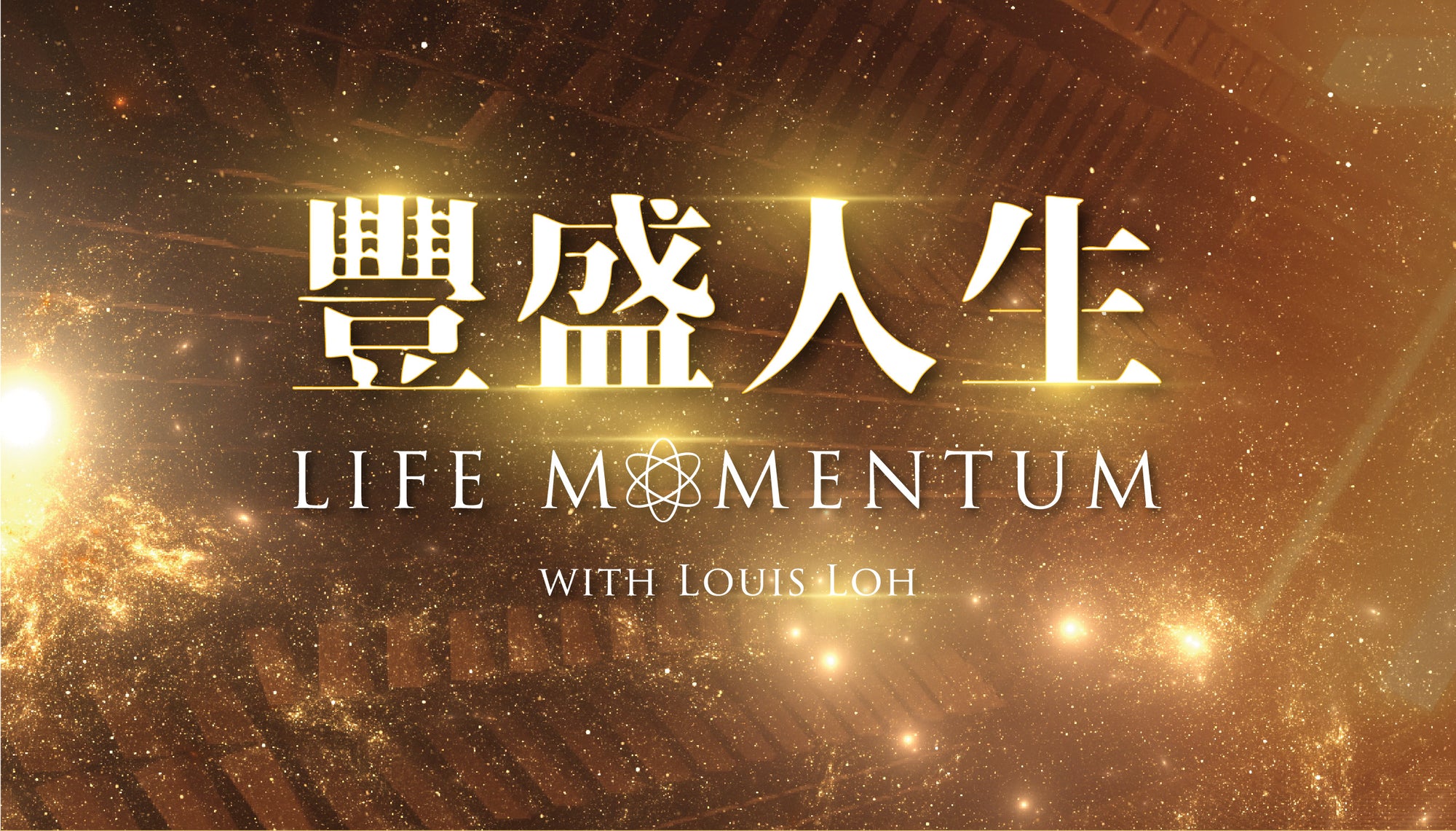 丰盛人生 LIFE MOMENTUM – GrowthValley